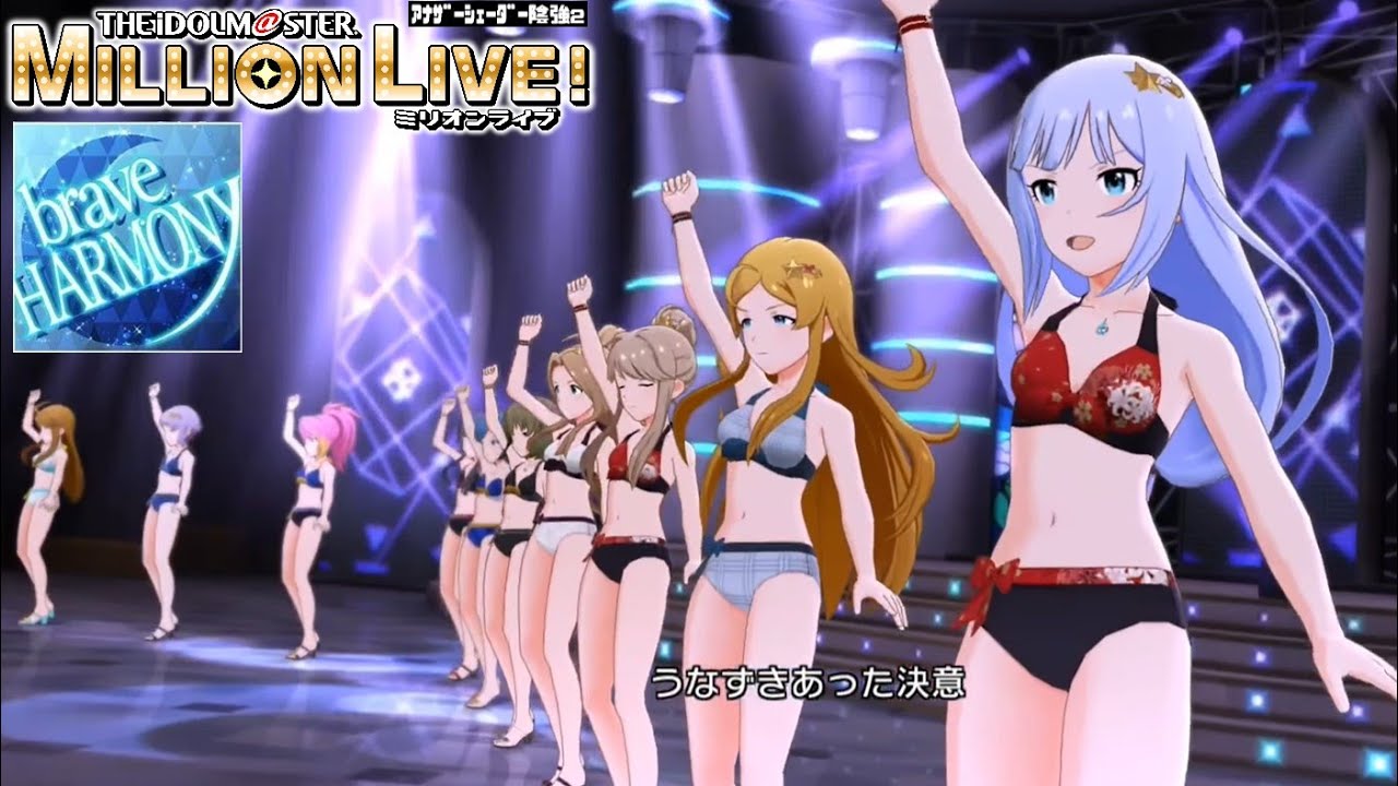【ミリシタMVAS2】brave HARMONY (BlueMoon Harmony) 超スイムウェア アナザーシェーダー陰強2 - YouTube