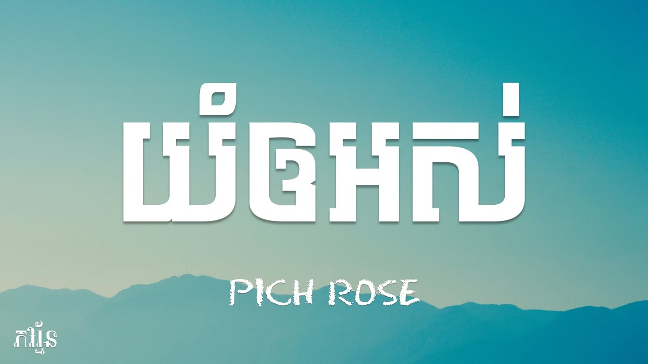 យំឲអស់ - Pich Rose (Title Audio) - YouTube
