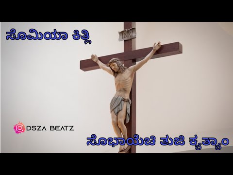 Somiya Kithli Sobayechi Tuji Krithya |ಸೊಮಿಯಾ ಕಿತ್ಲಿ ಸೊಭಾಯೆಚಿ ತುಜಿ ಕ್ಯತ್ಯಾಂ |  Devotional Hymn Song