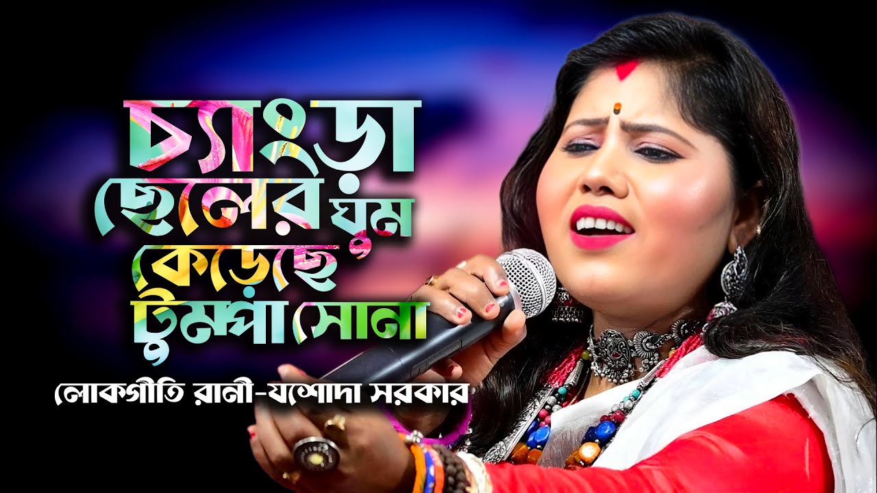 Tumpa Sona | টুম্পা সোনা | Jasoda Sarkar | যশোদা সরকার | New Purulia ...