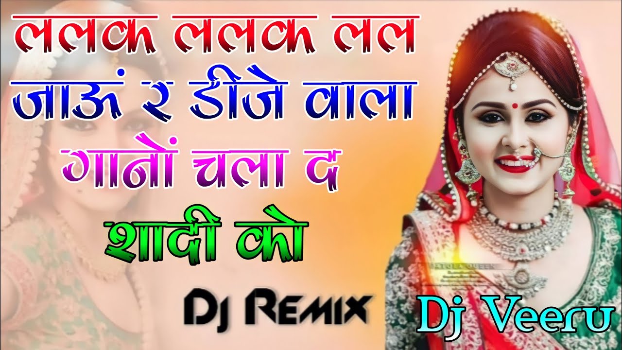 Lalak Lalak Lal Jau Re Dj Wala Dj Remix || ललक ललक लल जाऊं र डीजे वाला ...