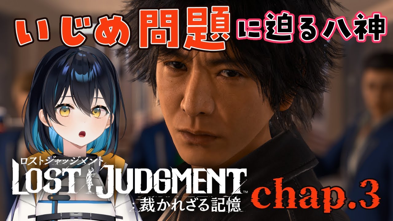 【LOST JUDGMENT】キムタクとして横浜の治安を守る!! #4【新人Vtuber/希月ルイ】 - YouTube