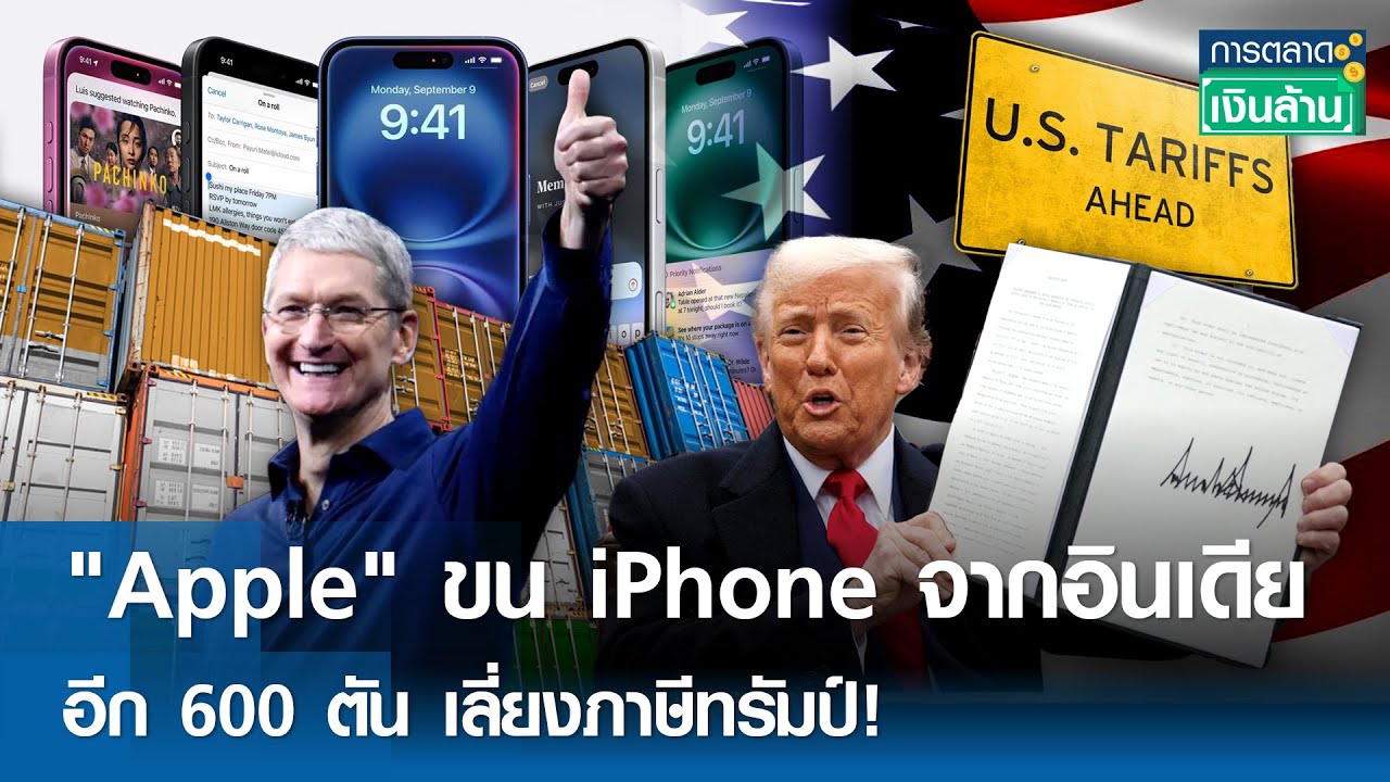 "Apple" ขน iPhone จากอินเดีย อีก 600 ตัน เลี่ยงภาษีทรัมป์! | การตลาด ...