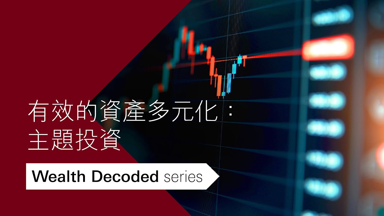 有效的資產多元化：主題投資| Wealth Decoded Series - YouTube