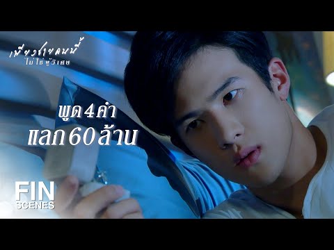 FIN | แค่คุกเข่าแล้วพูด 4 คำ แต่งงานกับผมนะ | เพียงชายคนนี้ไม่ใช่ผู้วิเศษ EP.6 | Ch3Thailand
