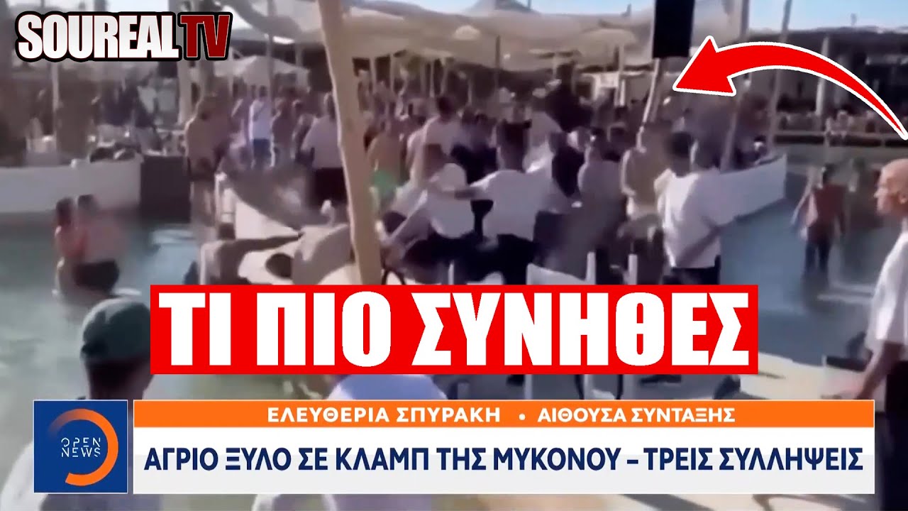 ΑΓΡΙΟ ΞΥΛΟ σε ΚΛΑΜΠ στην ΜΥΚΟΝΟ - ΕΞΑΛΛΟΣ Ο ΧΙΟΣ - ΤΙ ΠΙΟ ΣΥΝΗΘΕΣ ...