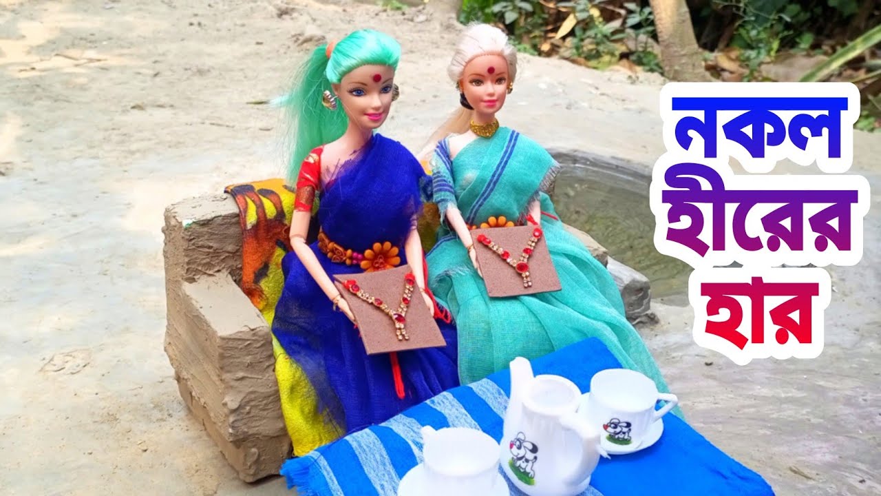 নকল হীরের হার||Nokol Hirer Har||#VillageDollStory - YouTube
