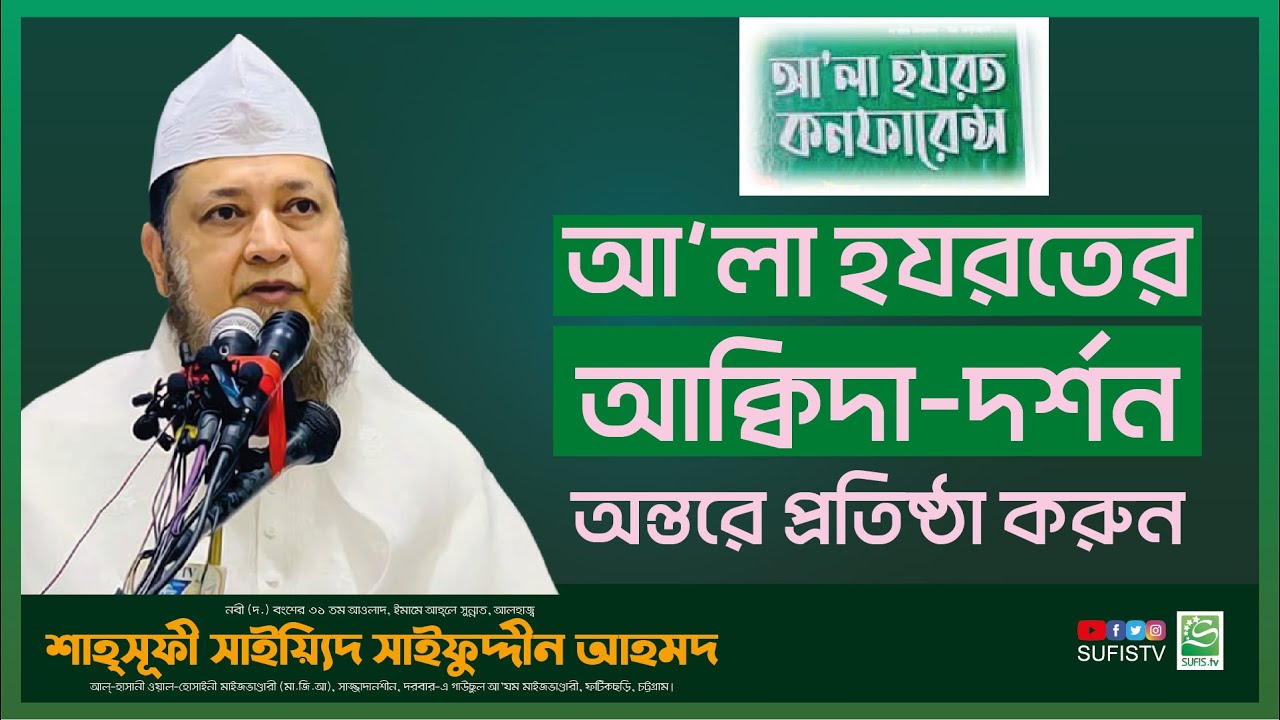 আ’লা হযরতের আক্বিদা-দর্শন অন্তরে প্রতিষ্ঠা করুন | Sayeed Saifuddin ...