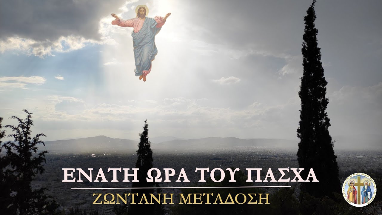 1/6/2022 ΕΝΑΤΗ ΩΡΑ ΤΟΥ ΠΑΣΧΑ | ΖΩΝΤΑΝΗ ΜΕΤΑΟΣΗ - YouTube