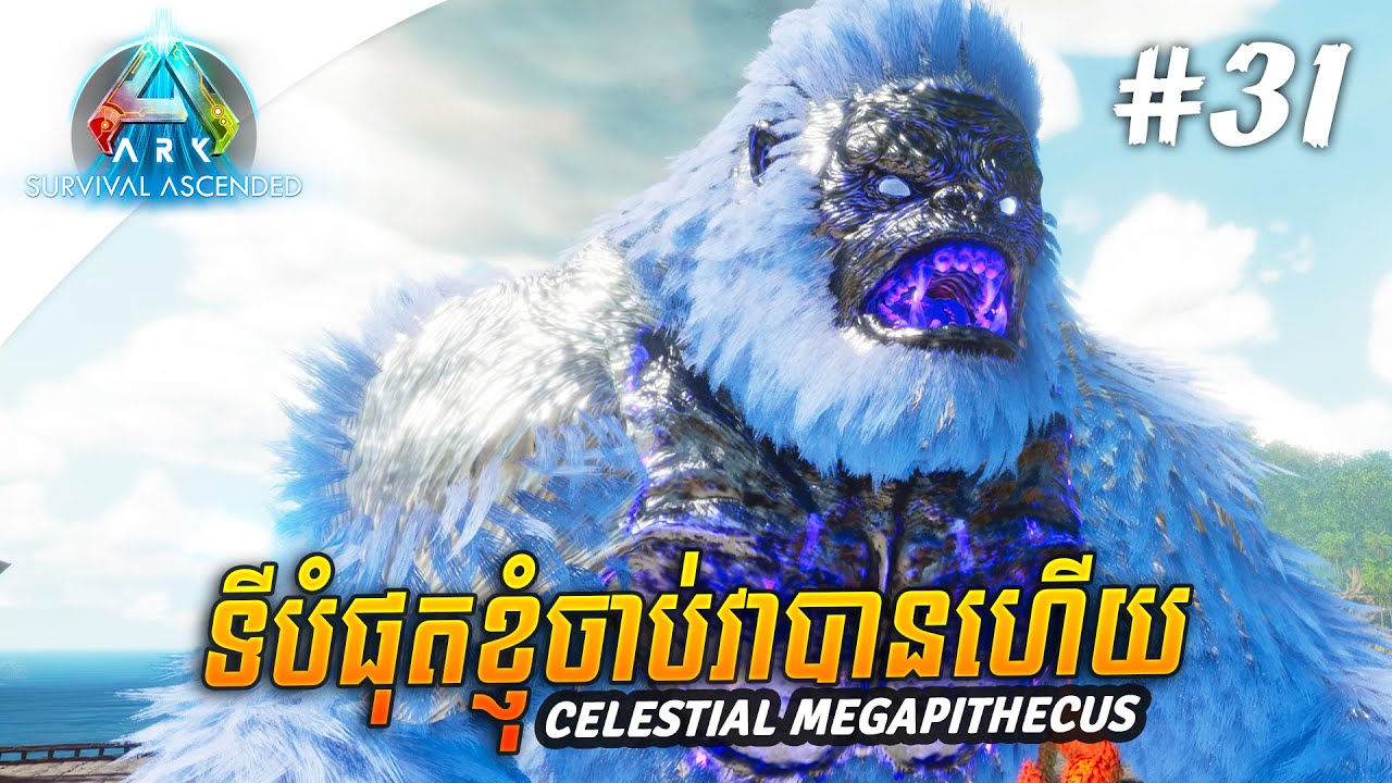 ARK SURVIVAL ASCENDED - Ark Descended ខ្ញុំចាប់ស្ដេចគីងកុងបានហើយ ...