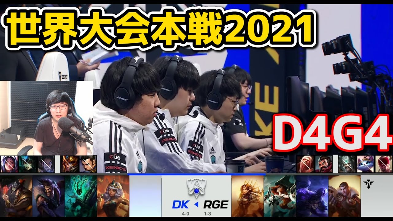 DK vs RGE - D4G4 - 世界大会2021グループステージ日本語実況解説 - YouTube