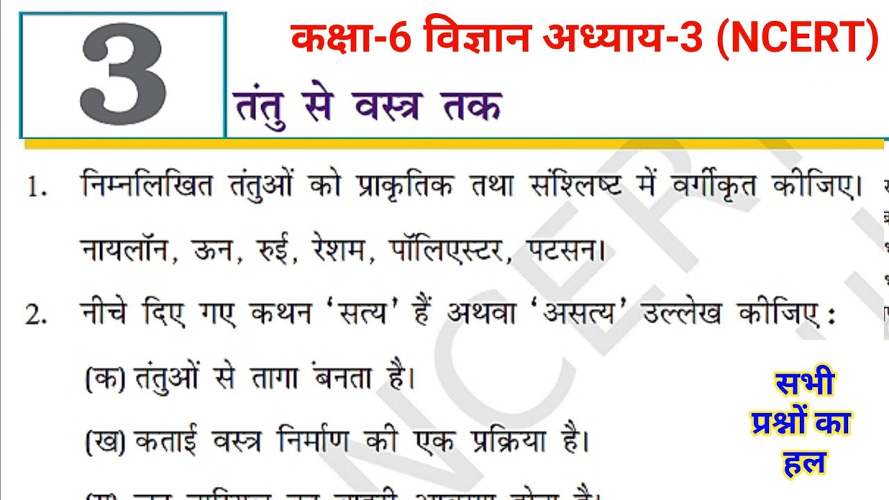 कक्षा-6 विज्ञान अध्याय-3 [ तंतु से वस्त्र तक ] (NCERT) || Class 6 ...