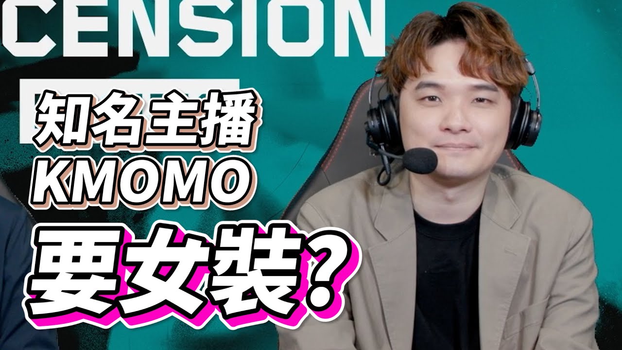 知名主播Kmomo說要女裝！？ | Kmomo實況精華 - YouTube