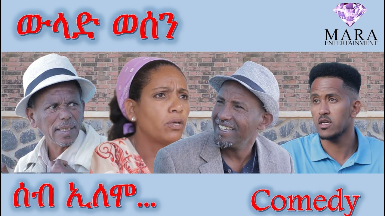 MARA E. - ሰብ ኢሎሞ እንታይ ውላድ ወሰን - Seb Elomo By Memhr Teame Arefaine ...