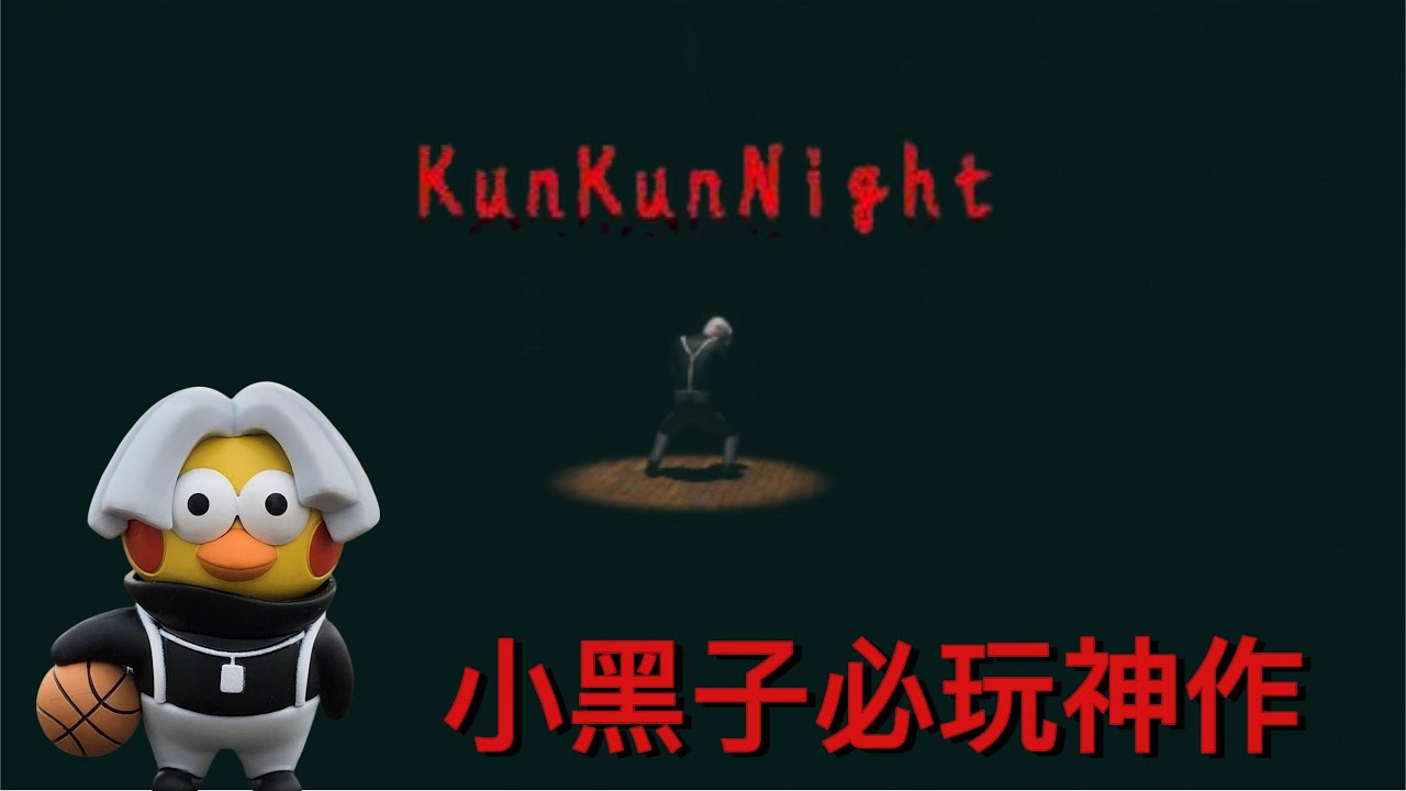 【KunKunNight】小黑子必玩神作，坤坤之夜初玩，壞結局 - YouTube