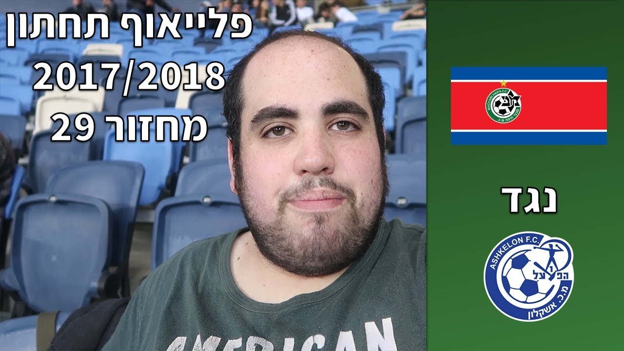 ניצחנו במשחק העונה! - מכבי פיונגיאנג נגד הפועל אשקלון(מחזור 29, פ.תחתון ...