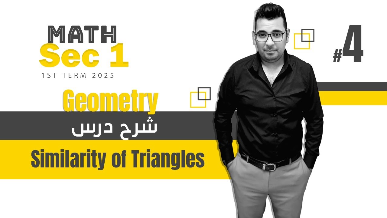 Geometry | Lesson 2 | Similarity of Triangles |شرح ماث أولى ثانوى - YouTube