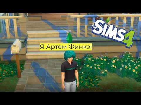 Артем Финкэ-Первый шаг к взрослой жизни🎮The Sims 4 Ivan-Chik - YouTube