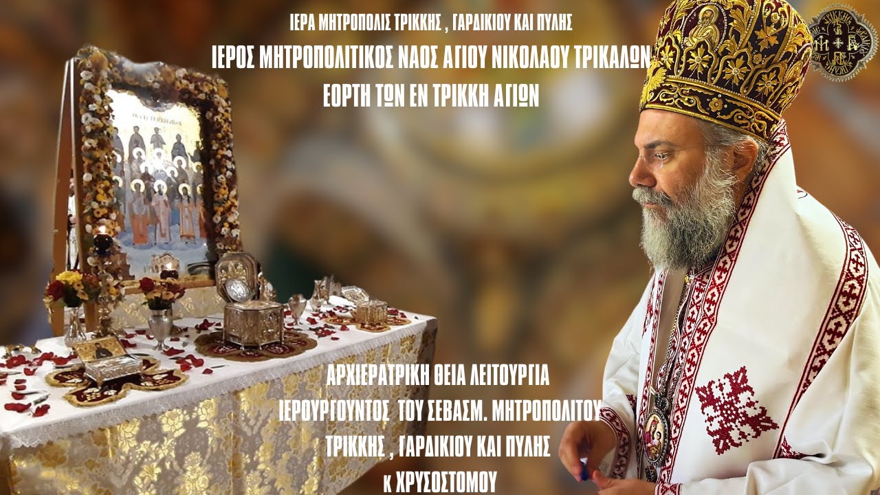 ΑΡΧΙΕΡΑΤΙΚΗ ΘΕΙΑ ΛΕΙΤΟΥΡΓΙΑ ΣΥΝΑΞΕΩΣ ΠΑΝΤΩΝ ΤΩΝ ΕΝ ΤΡΙΚΚΗ ΑΓΙΩΝ ΑΠΟ Ι.Μ ...