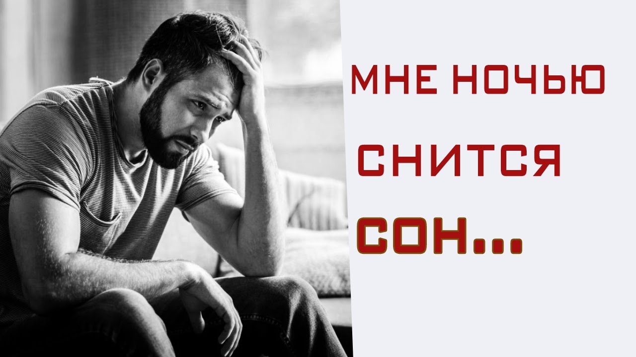 Стих Мне ночью снится сон Автор Седой Романтик Youtube