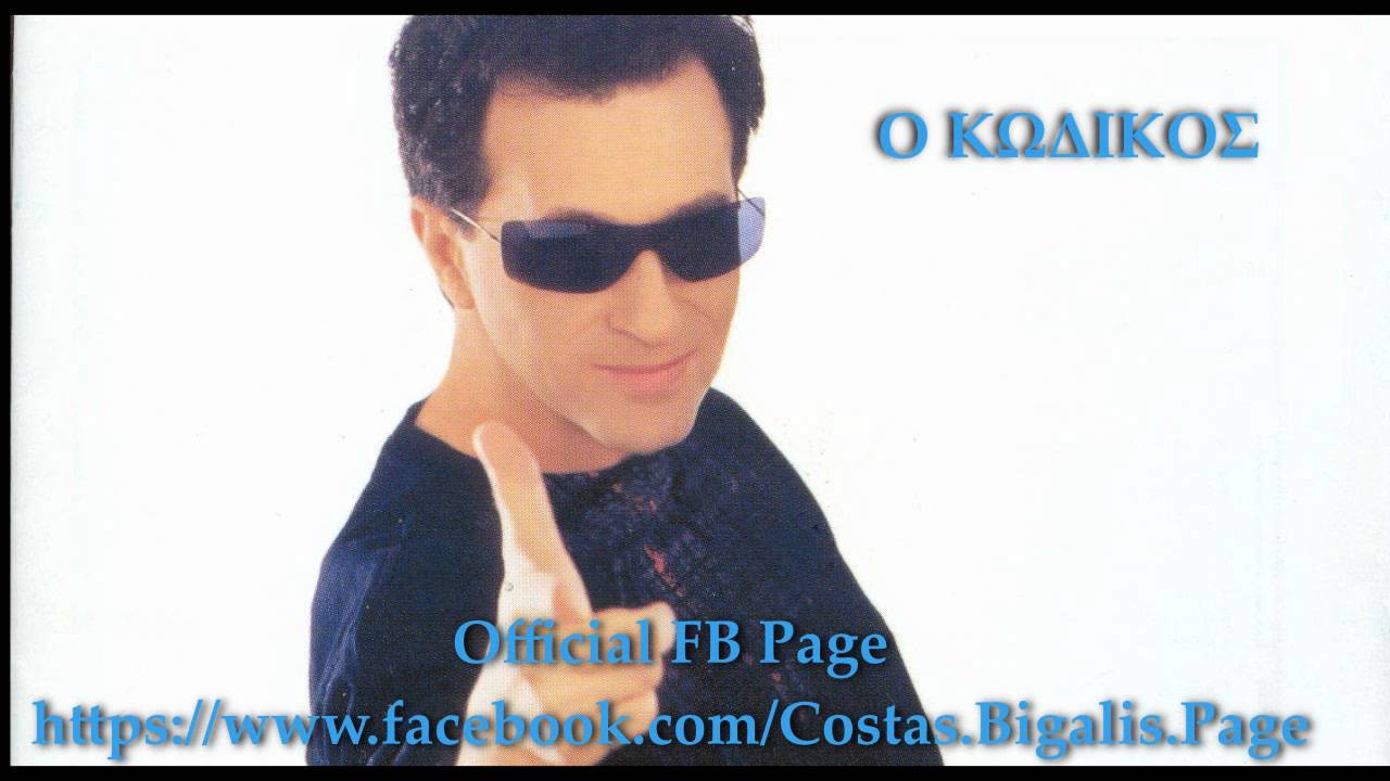 Κώστας Μπίγαλης - Ο Κωδικός ( Audio HD ) - YouTube