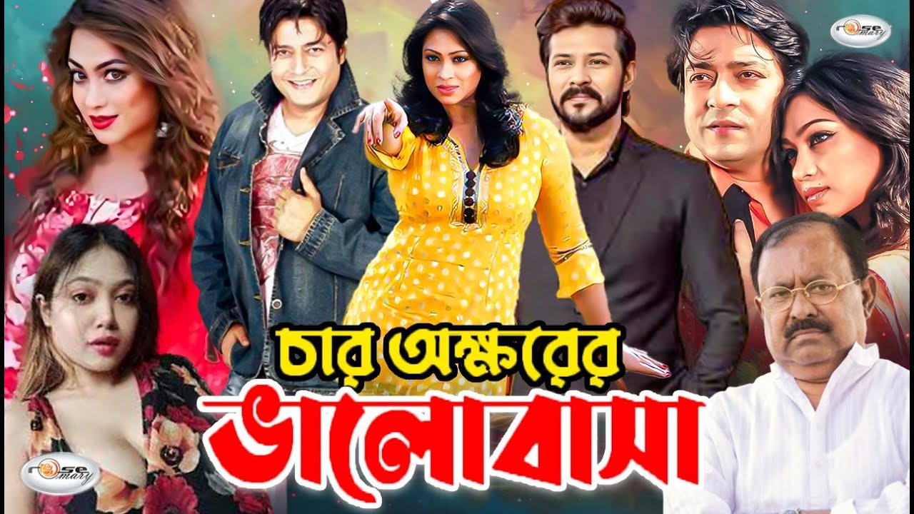 Char Okkhorer Valobasha | চার অক্ষরের ভালোবাসা | Bangla Full Movie HD | Ferdous | Popy | Nirob ...