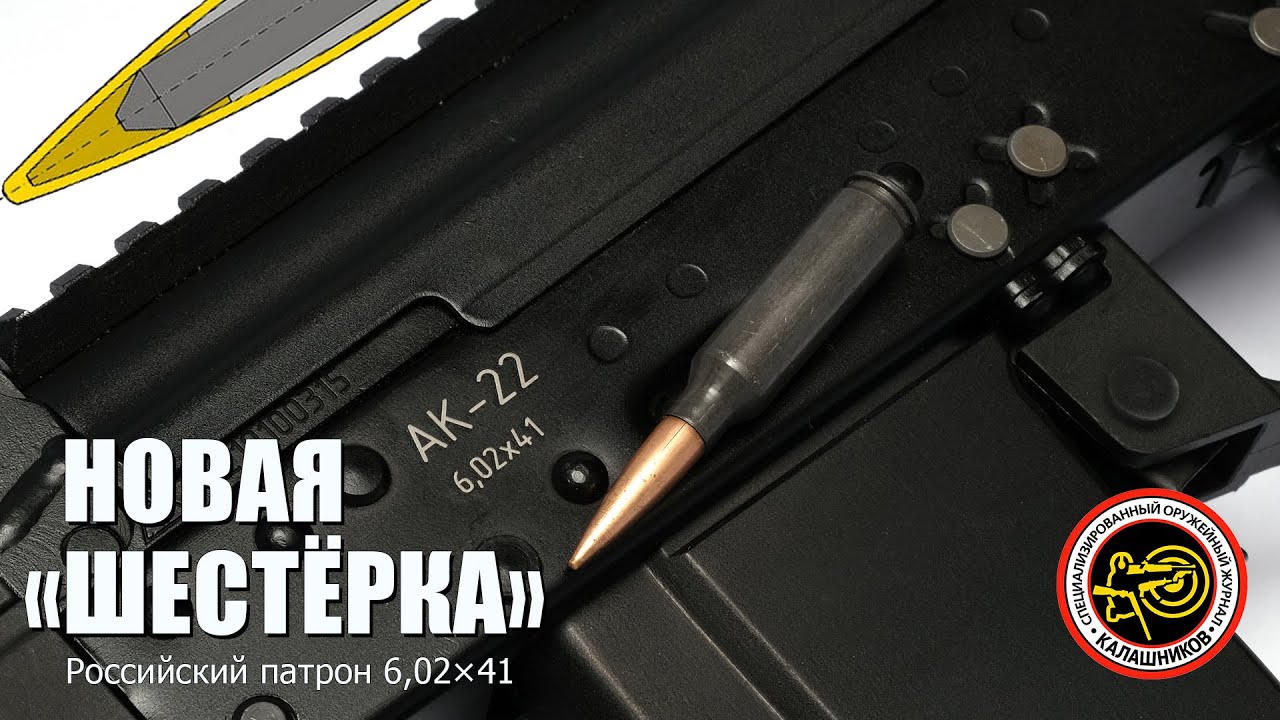 Новый российский патрон 6,02×41 - YouTube