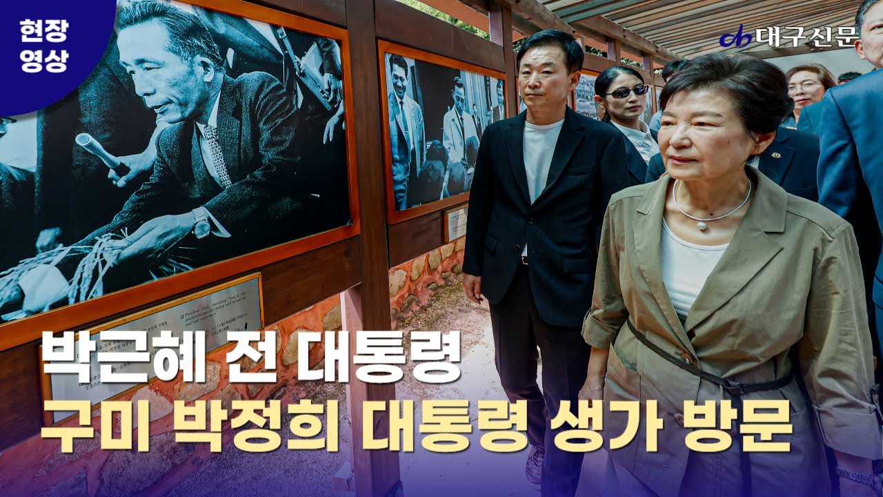 박근혜 전 대통령 구미 박정희 대통령 생가 방문 Youtube