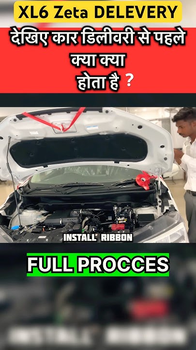 XL6 ZETA CAR DELEVERY ड्लीवरी से पहले गाड़ी के साथ क्या क्या होता है जानिये 🔥#shorts #shortsfeed ...
