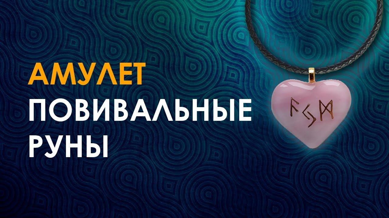 АМУЛЕТ Повивальные руны Получите заряженный амулет для детей и