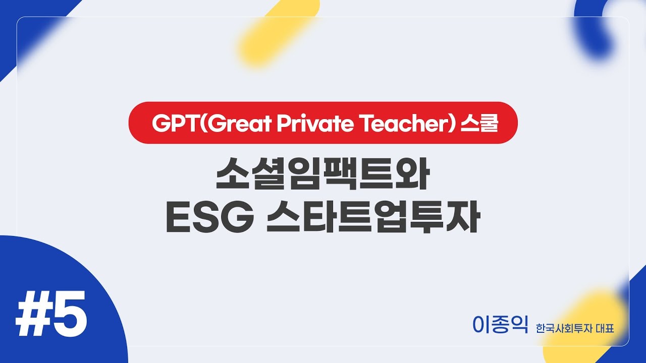 (GPT스쿨 #5) 소셜임팩트와 ESG 스타트업 투자 - YouTube