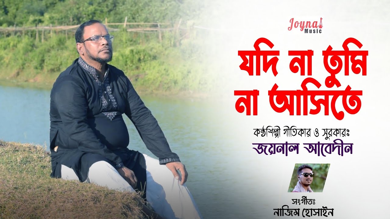 যদি না তুমি না আসিতে | জয়নাল আবেদীন | Joynal Abedin | Joynal Music BD - YouTube