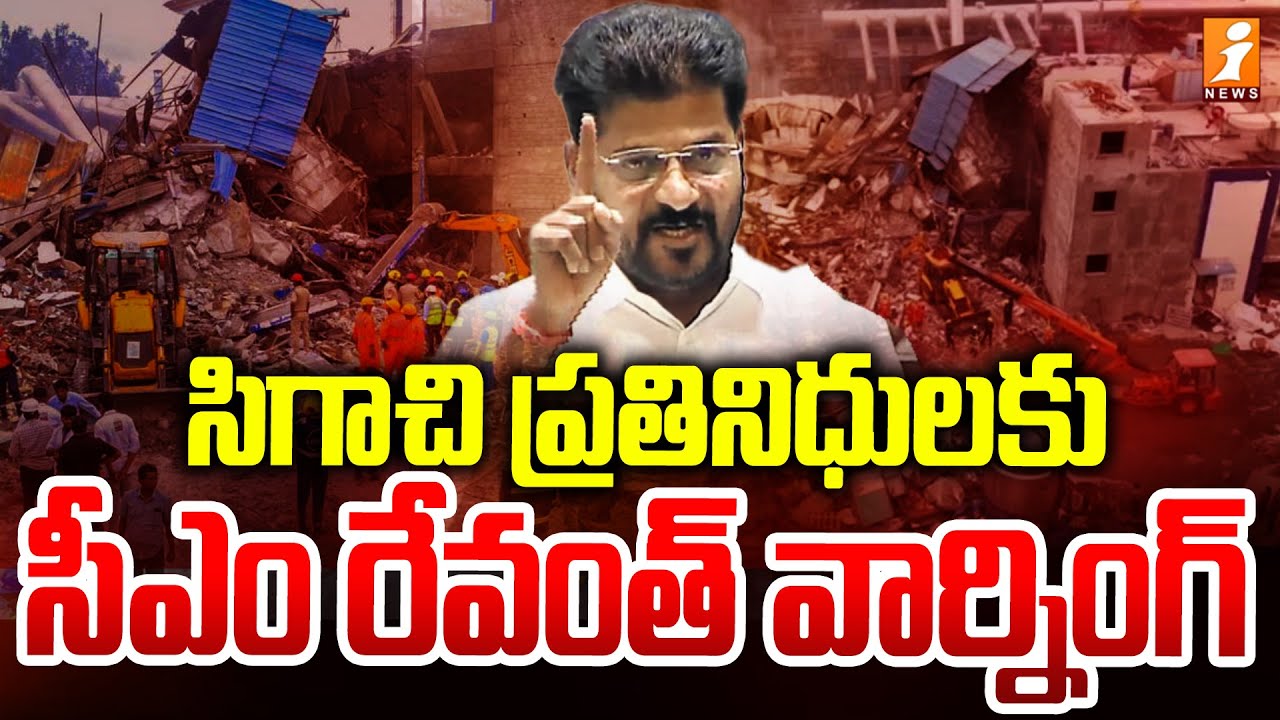 సిగాచి ప్రతినిధులకు సీఎం రేవంత్ వార్నింగ్ |CM Revanth Reddy Serious ...