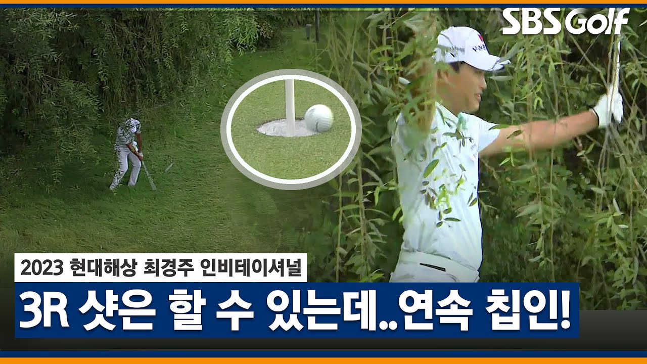 [2023 KPGA] 수양버들 헤치고 나타난 이규민! 숲속에서 2홀 연속 칩인 버디!!_최경주 인비테이셔널 3R - YouTube