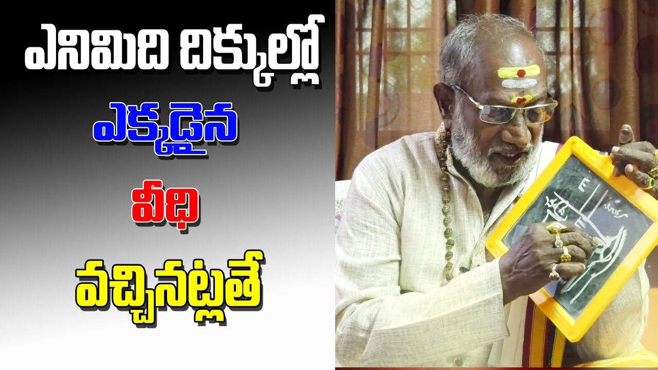 ఎనిమిది దిక్కుల్లో ఎక్కడైన వీధి వచ్చినట్లయితే | vedi potu | vasthu tips ...