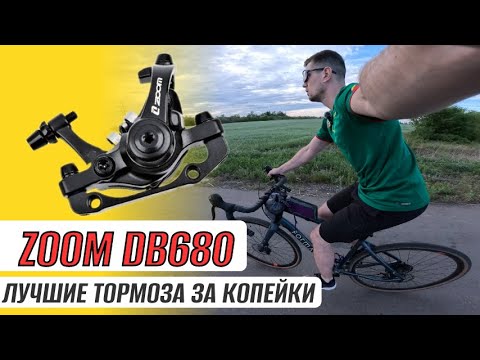 💖ZOOM DB-680 💖супер тормоза за копейки | топ тормоза | лучшие тормоза с ...