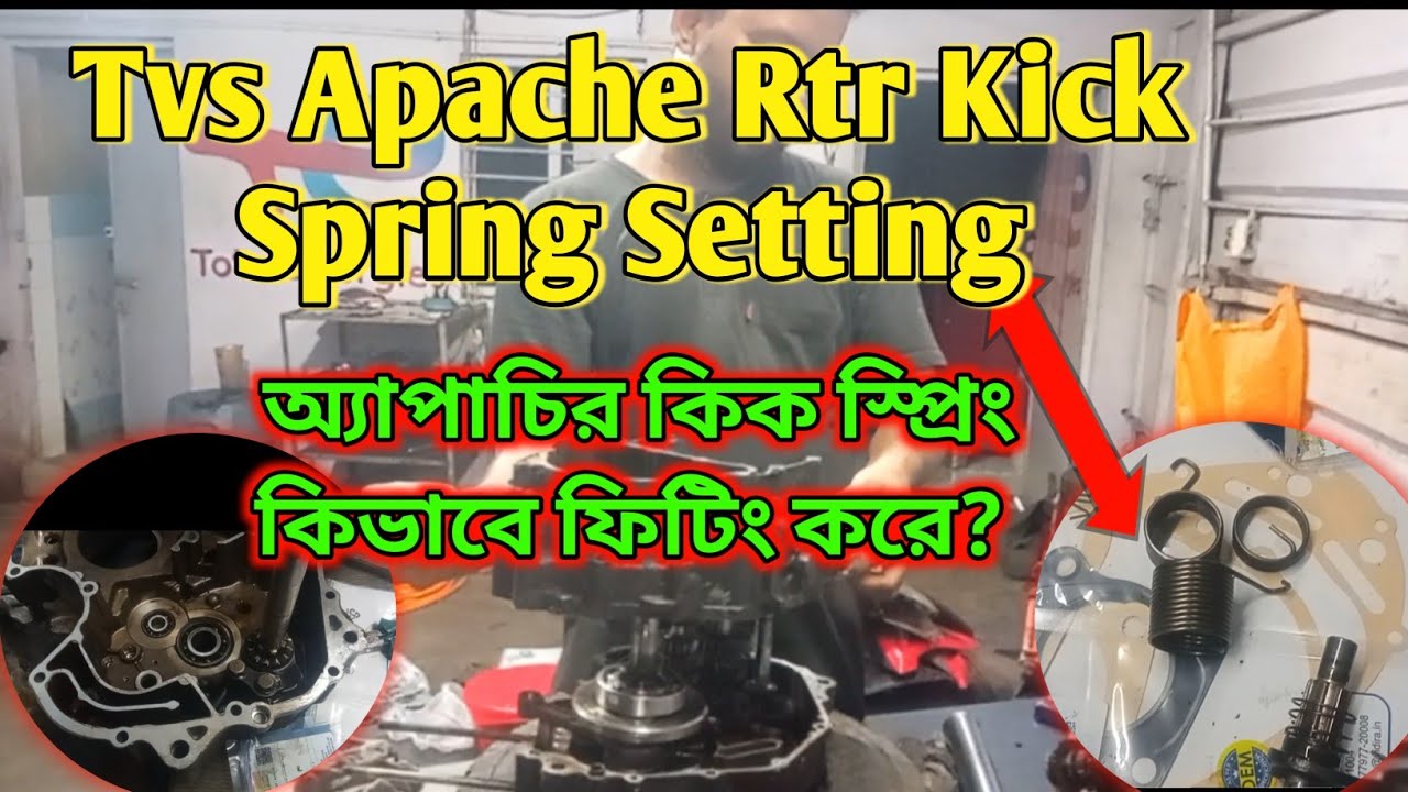 টিভিএস এপাচি কিক স্প্রিং কিভাবে ফিটিং করে?Tvs Apache RTR kick spring ...