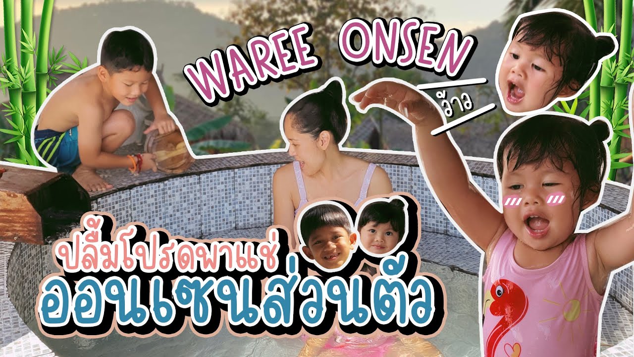 EP.21 Waree Onsen | PlueMProd Family Channel - YouTube