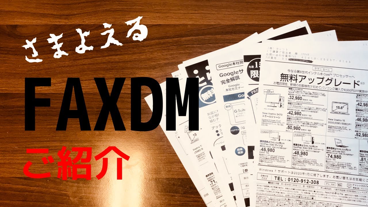一方的に送られてきたFAXDMを一挙ご紹介 - YouTube