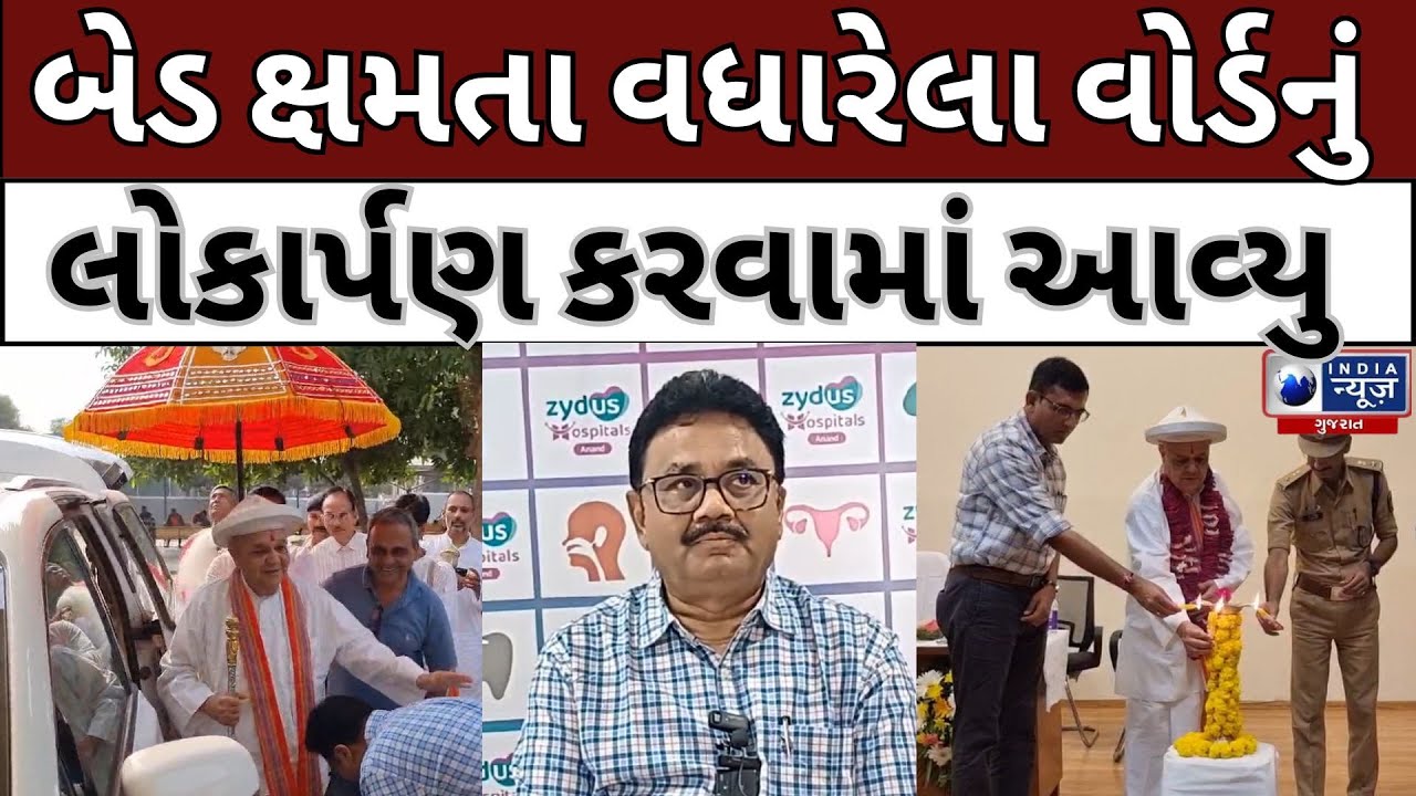Anand News: હોસ્પીટલમાં નવીનીકરણ કરાયેલા ઇમરજન્સી વિભાગ- India News ...