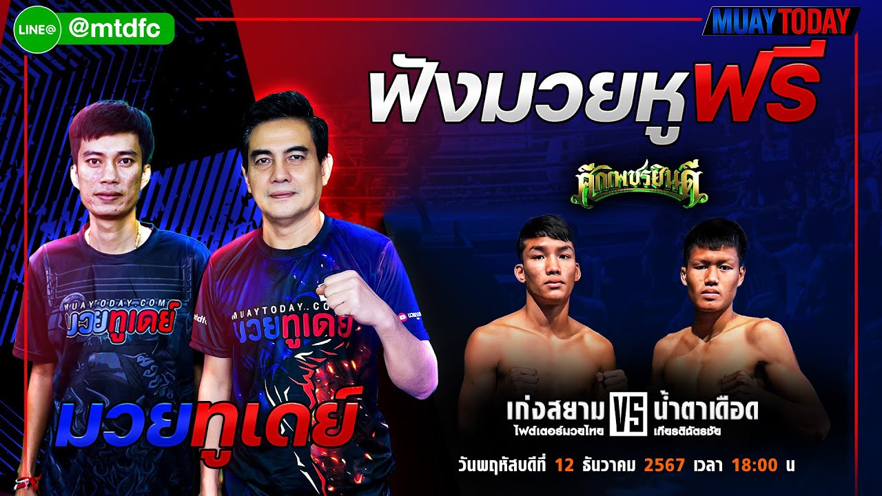 🔴Live ฟังมวยหูสด ศึก..มวยเพชรยินดี วันพฤหัสบดี ที่ 12 ธันวาคม 2567 - YouTube