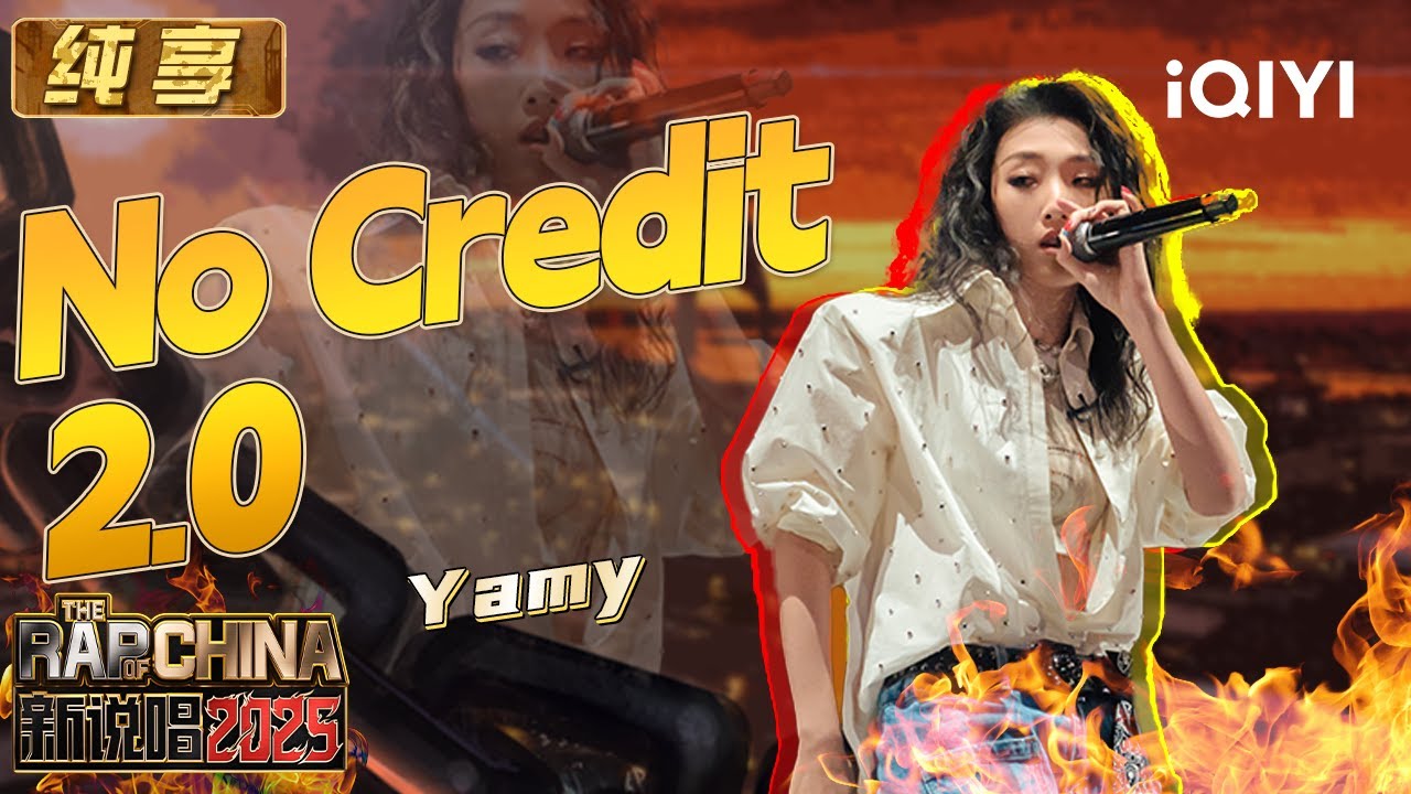 纯享：Yamy《No Credit 2.0(叽叽喳喳)》全程diss哈圈现状好敢说!😆 | EP07 新说唱2025 The Rap of China 2025 | iQIYI华语说唱 ...