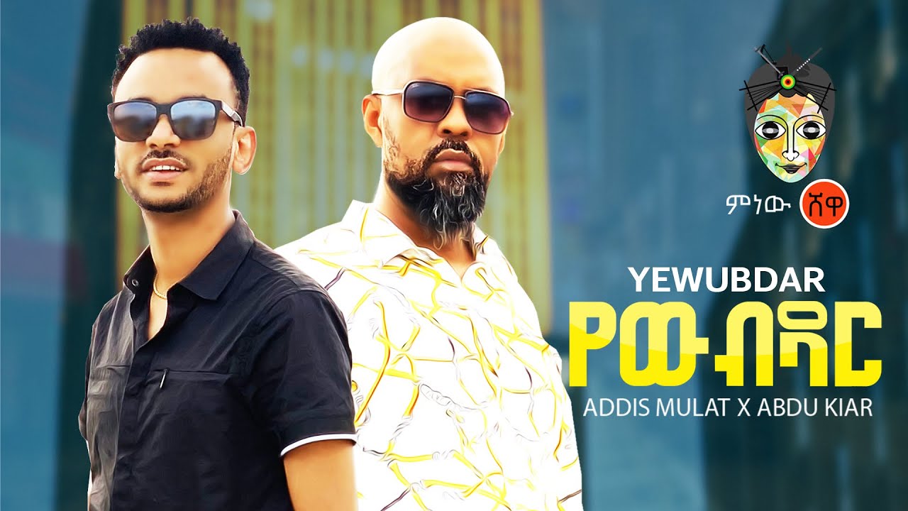 Adis Mulat & Abdu Kiar(Yewub Dar) ኢዲስ ሙላት & አብዱ ኪያር(የውብ ዳር)New ...