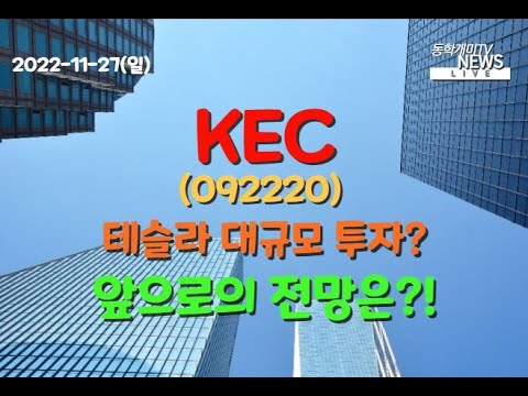 KEC(092220) - 테슬라 대규모 투자? 앞으로의 전망은??! - YouTube