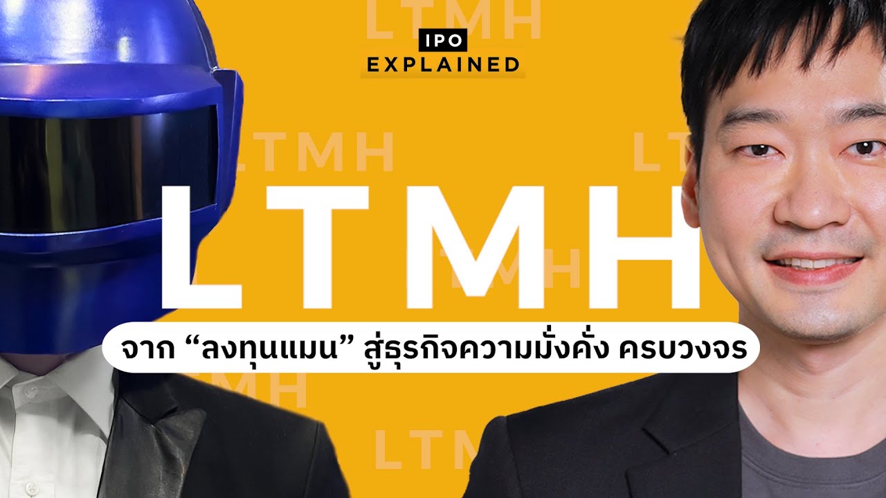 LTMH จาก “ลงทุนแมน” สู่ธุรกิจความมั่งคั่ง ครบวงจร | IPO EXPLAINED EP.3 - YouTube