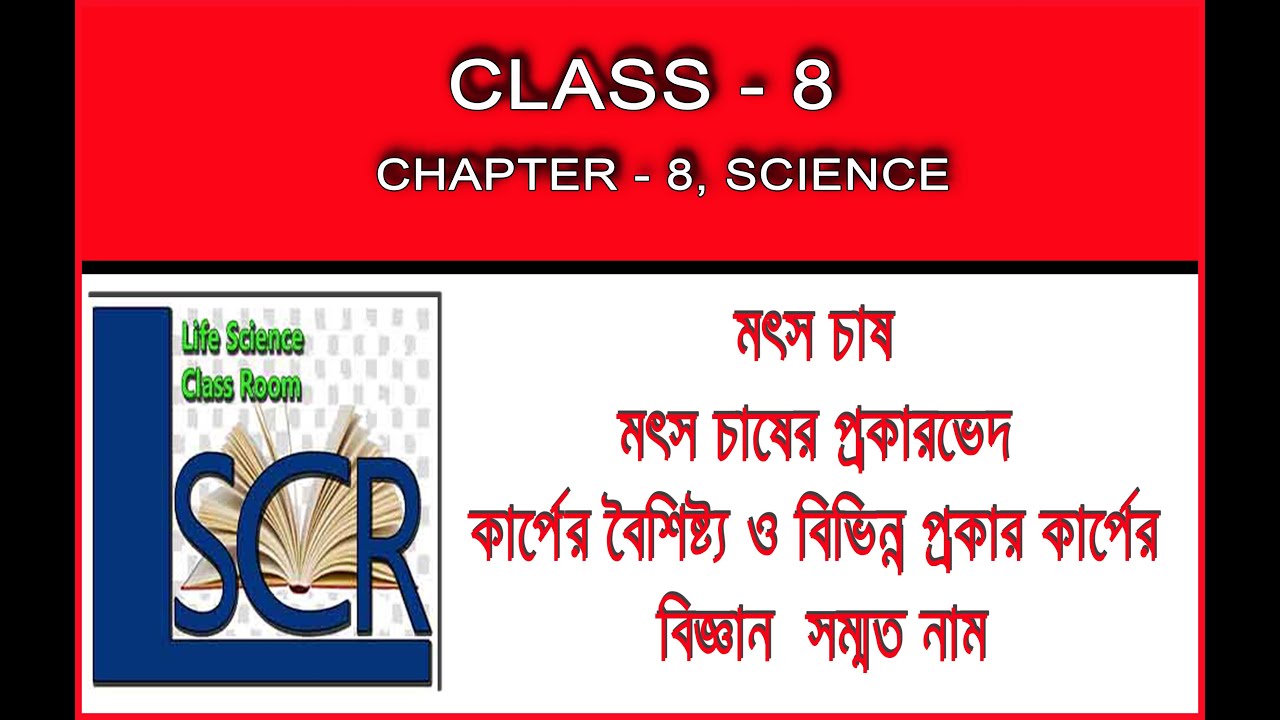 Class 8.Chapter 8.Science.মৎস চাষ,প্রকারভেদ,কার্পের বৈশিষ্ট্য,বিভিন্ন ...