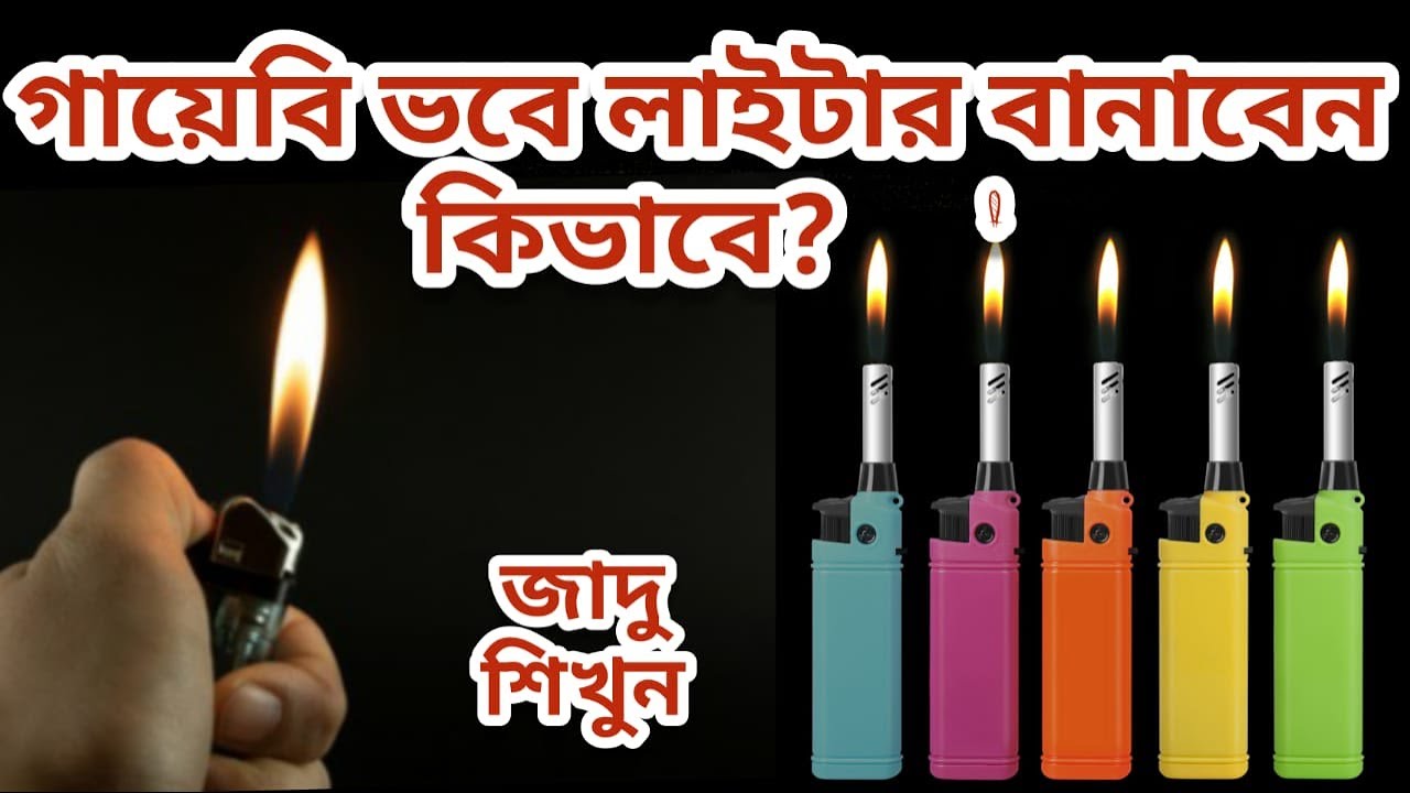 how to magic of making lighters | জাদু দিয়ে কিভাবে লাইটার বানাবেন? | magic tricks bangla ...