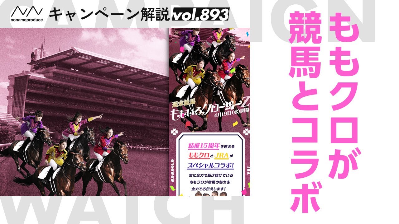 【ファンに嬉しい】ももいろクローバーZとJRAがコラボ！競馬の五番勝負が熱い！ - YouTube