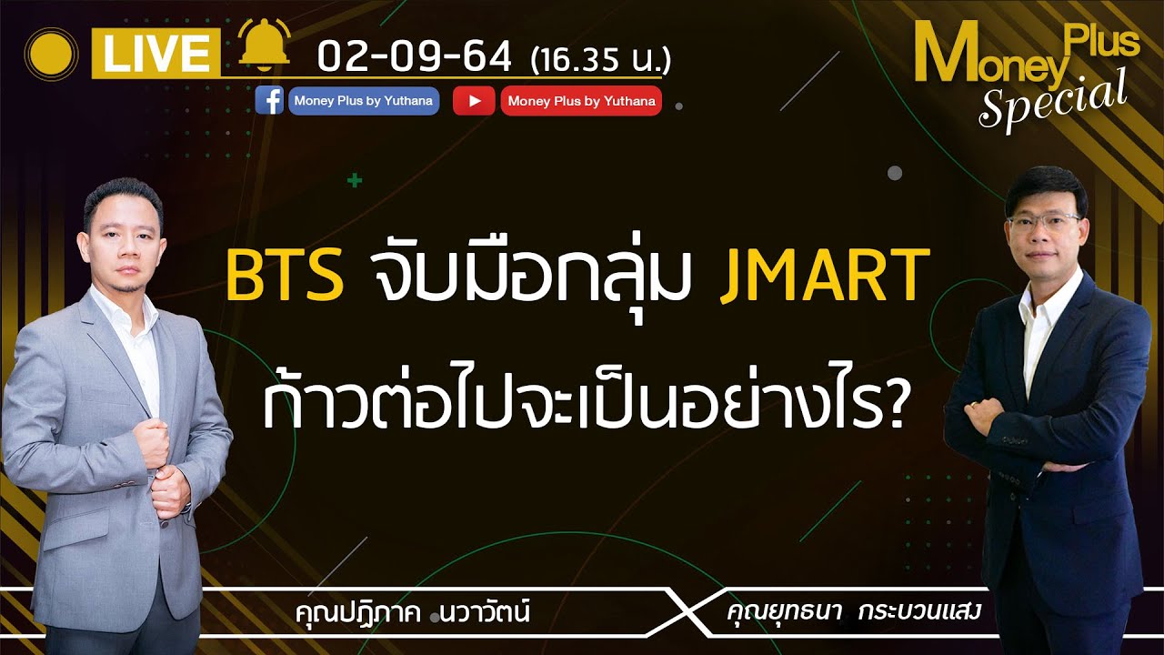 BTS จับมือกลุ่ม JMART ก้าวต่อไปจะเป็นอย่างไร ? คุณปฏิภาค (020964) 16.35 น. (ช่วง2) - YouTube