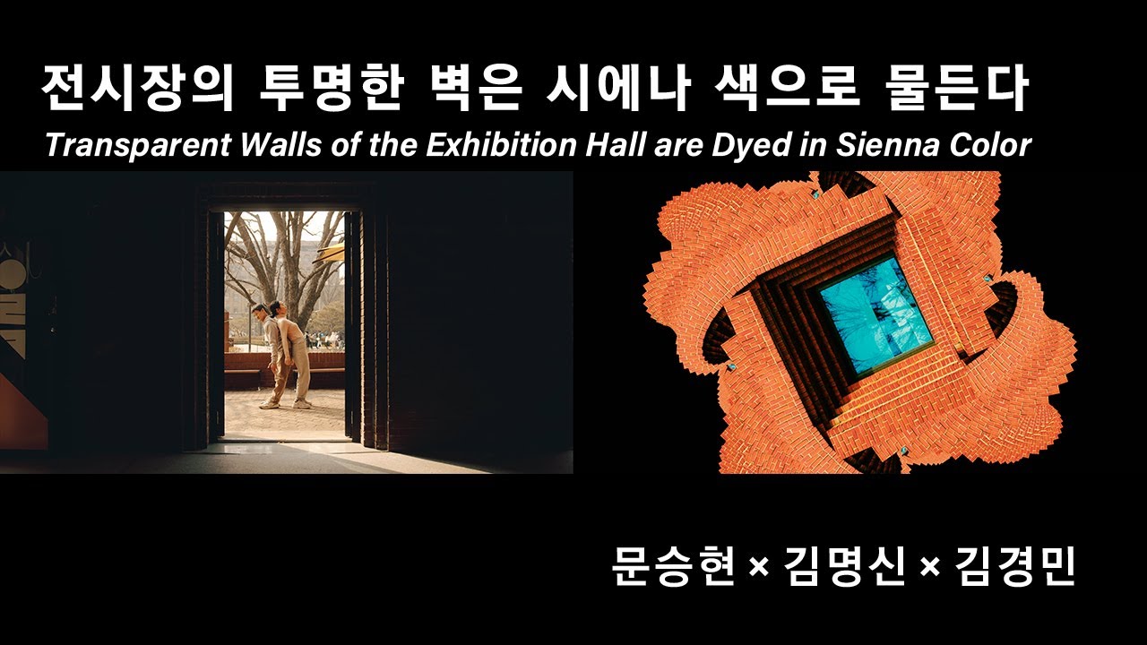 전시장의 투명한 벽은 시에나 색으로 물든다(Transparent Walls of the Exhibition Hall are ...
